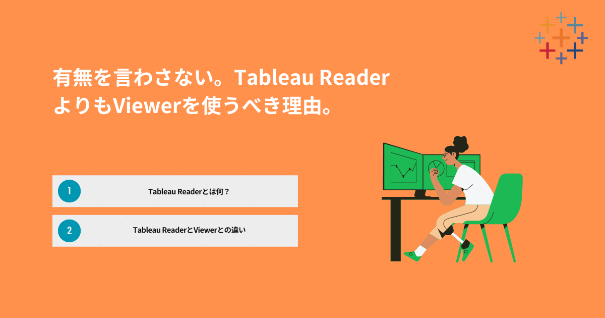 有無を言わさない。Tableau ReaderよりもViewerを使うべき理由。 | SUNDAY STOMACH