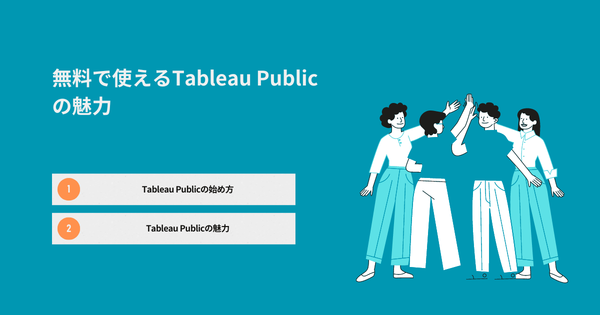 無料で使えるTableau Publicの魅力 | SUNDAY STOMACH
