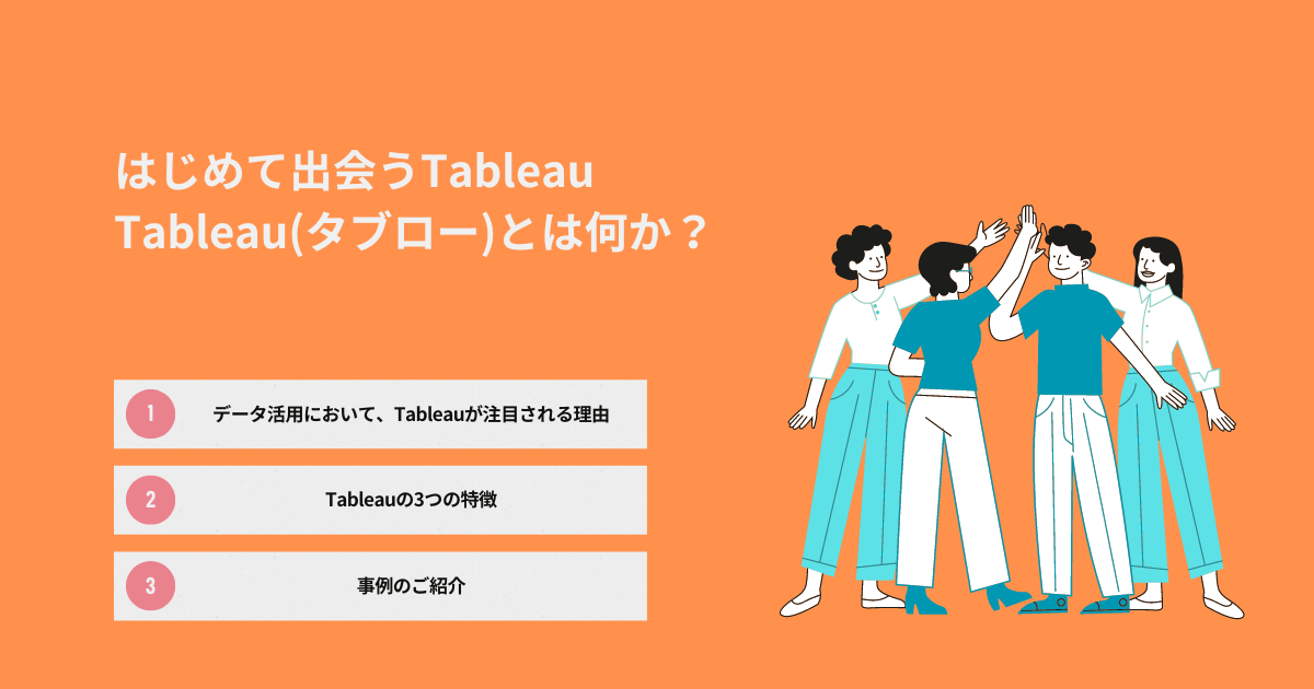 Tableau(タブロー)とは何か？ | SUNDAY STOMACH