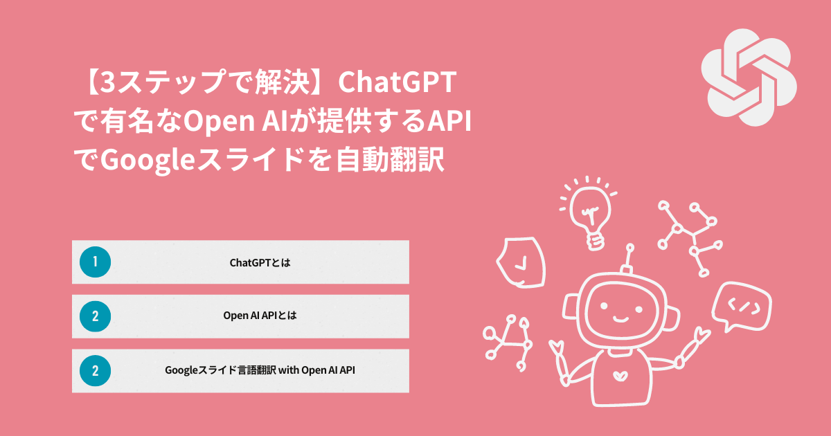 【3ステップで解決】ChatGPTで有名なOpen AIが提供するAPIでGoogleスライドを自動翻訳 | SUNDAY STOMACH